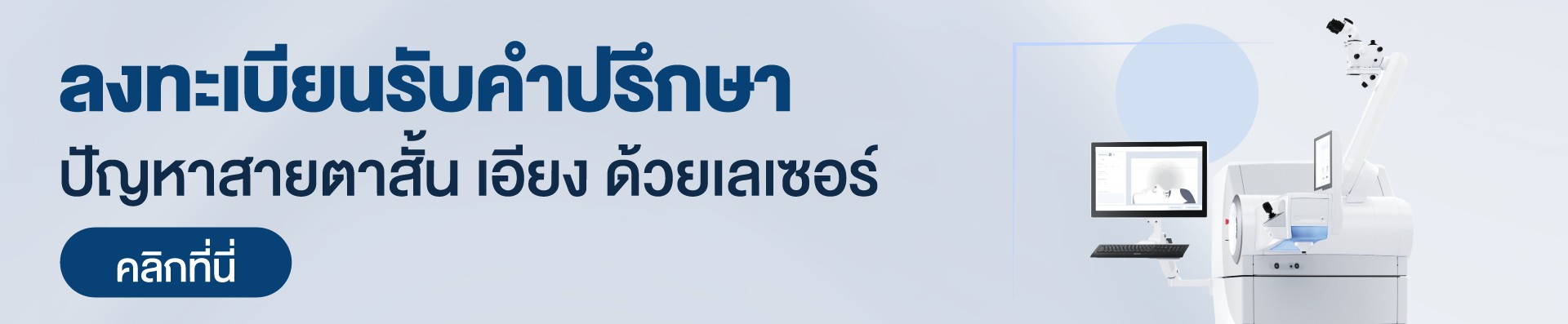 ศูนย์รักษาภาวะสายตาผิดปกติด้วยเลเซอร์ (The SiGHT by SiPH) | โรงพยาบาล ...